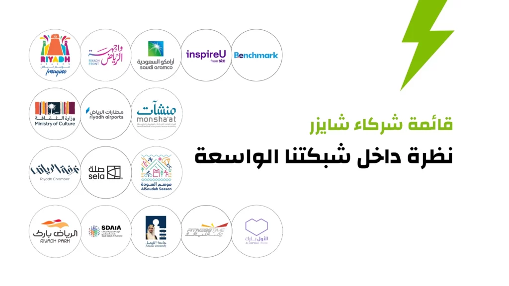 قائمة شركاء شايزر: نظرة داخل شبكتنا الواسعة - شايزر